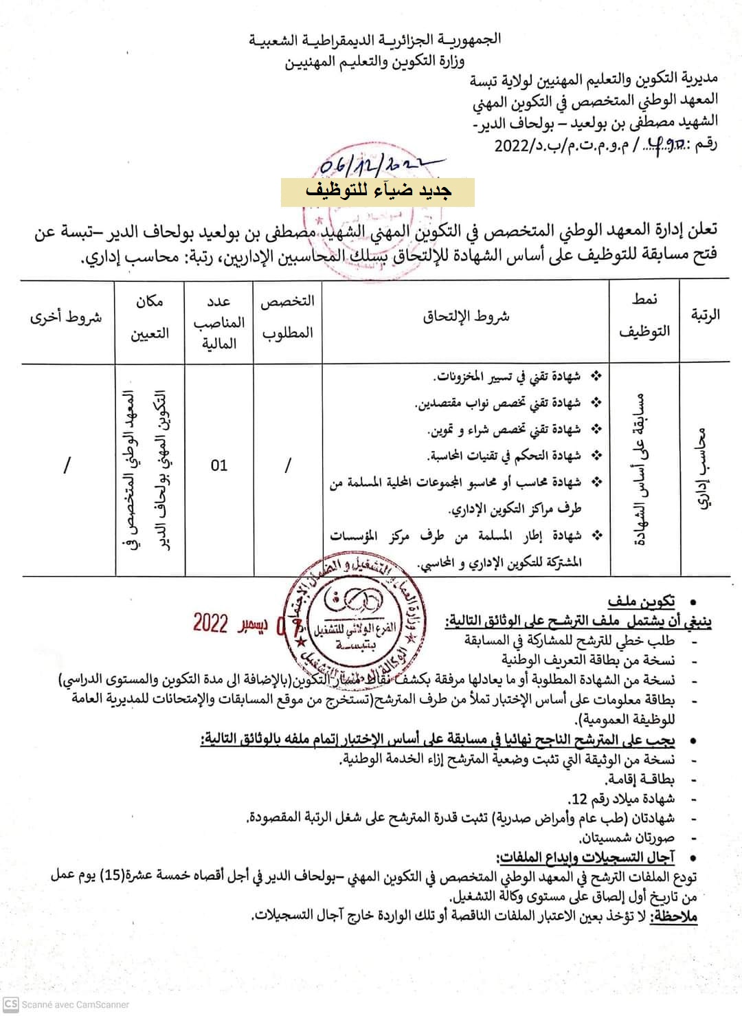 اعلان عن توظيف بالمعهد الوطني المتخصص في التكوين المهني الشهيد مصطفى بن