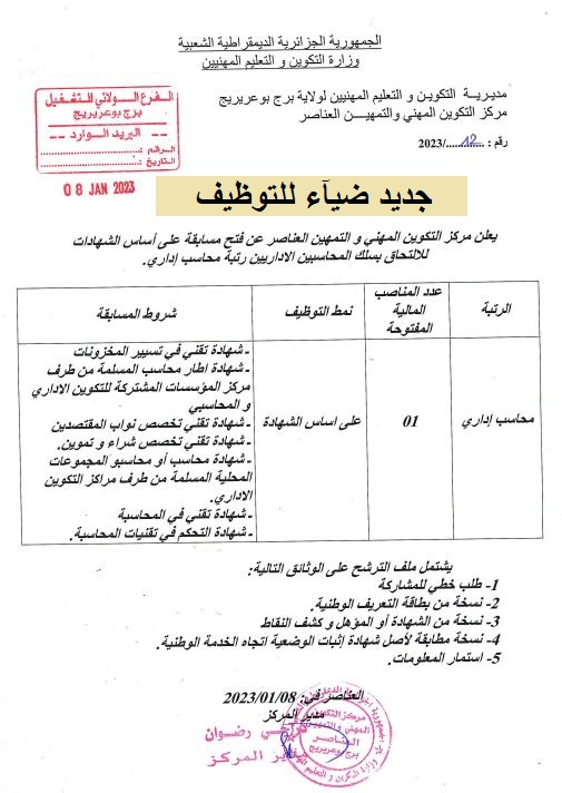 اعلان عن توظيف بمركز التكوين المهني والتمهين العناصر بولاية برج