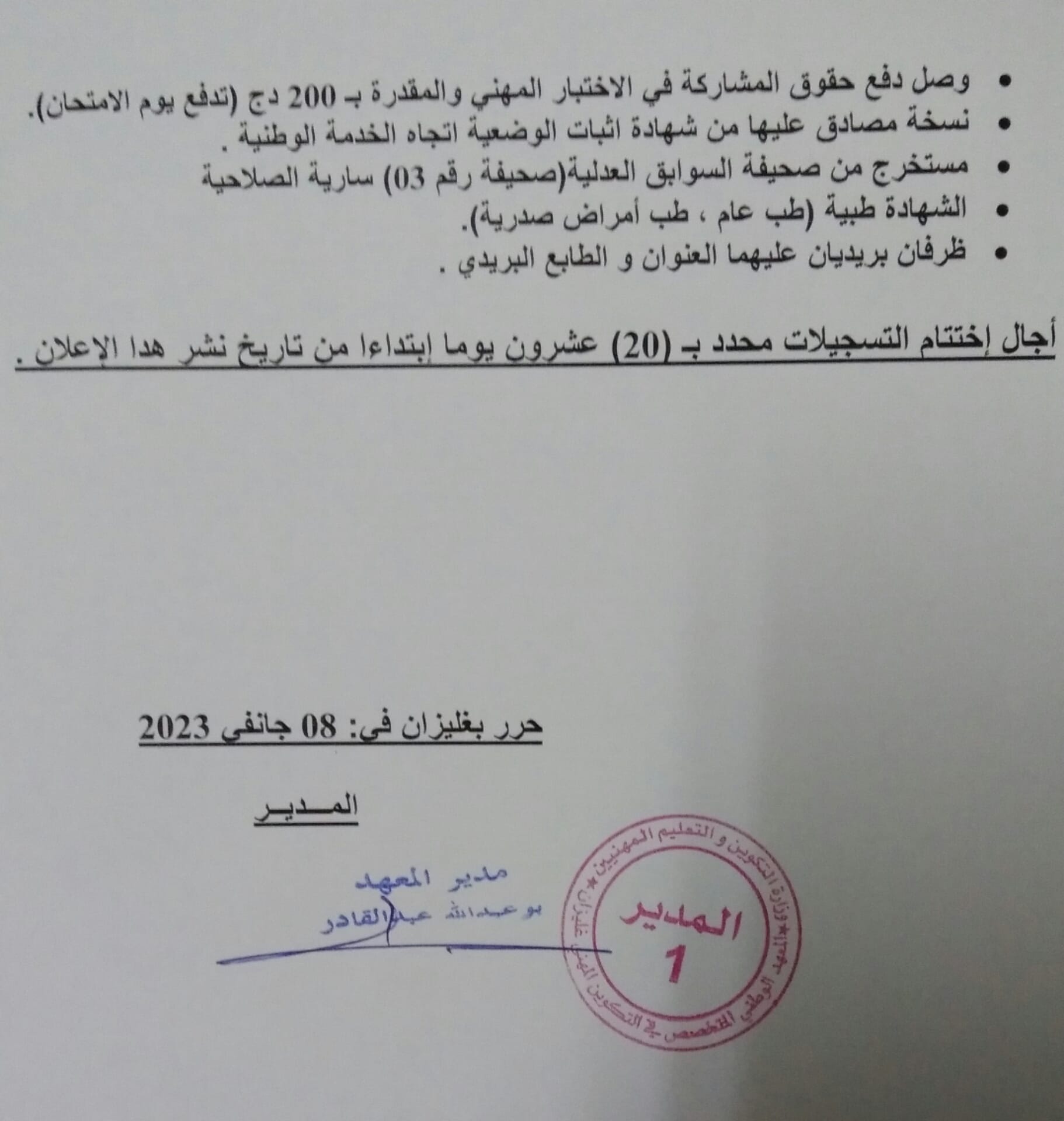 إعلان توظيف بالمعهد الوطني المتخصص في التكوين المهني بولاية غليزان
